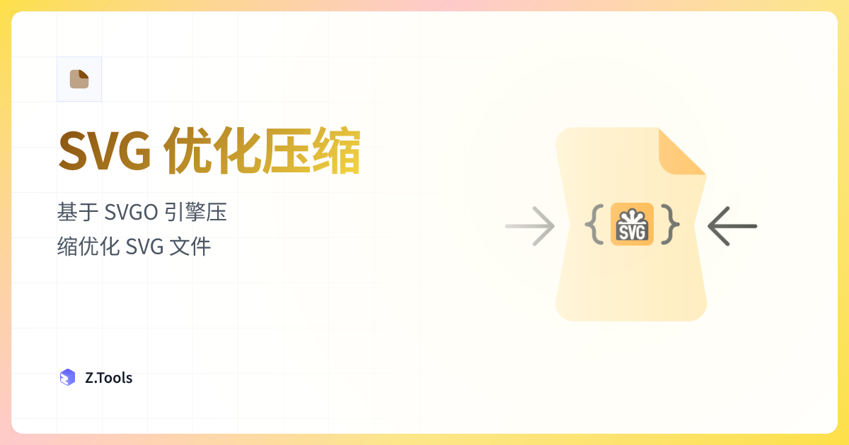 SVG 优化压缩 · MikuTools